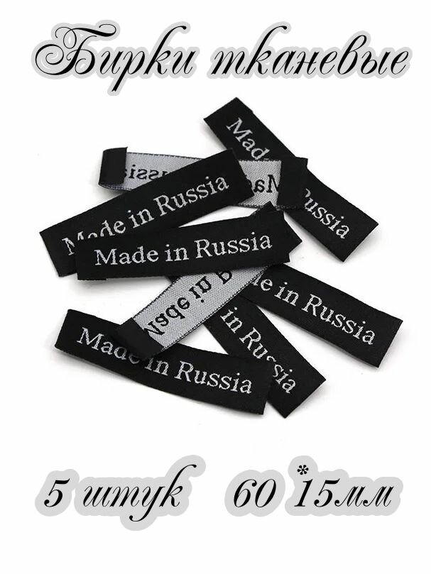 Бирки этикетки тканевые пришивные 60*15мм 5шт Made in Russia