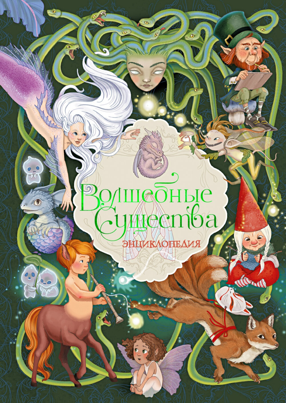 Волшебные существа. Энциклопедия. Барсотти Э.