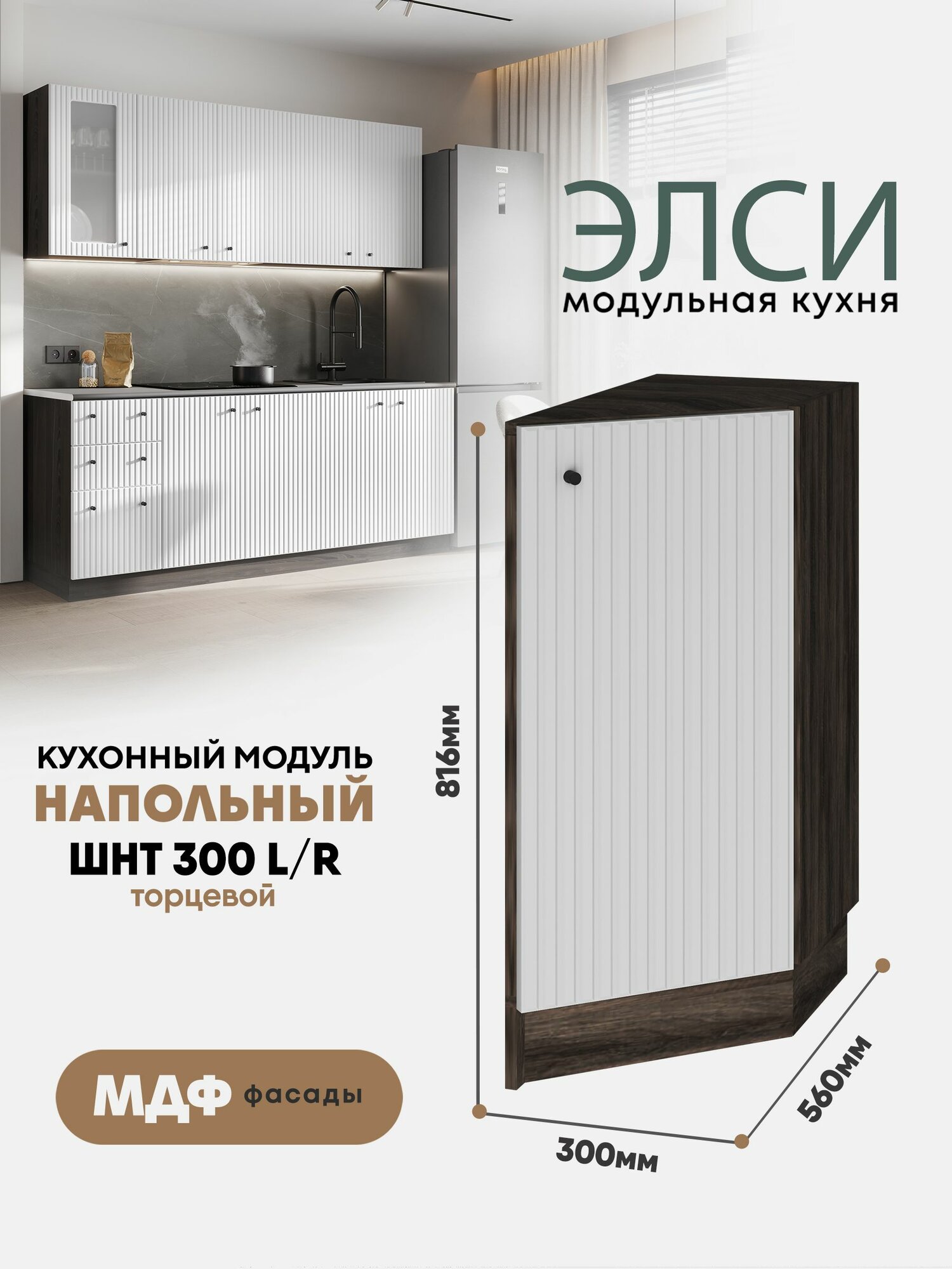 Кухонный напольный торцевой модуль со створкой "Элси" ШНТ 300L/R (Белый бархат / Орех ликата)
