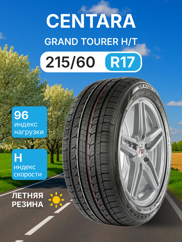 Летняя шина CENTARA GRAND TOURER H/T 215/60R17 96H