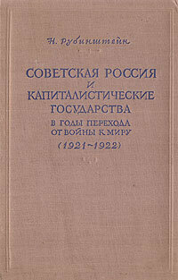 Советская Россия и капиталистические государства в годы перехода от войны к миру (1921-1922)
