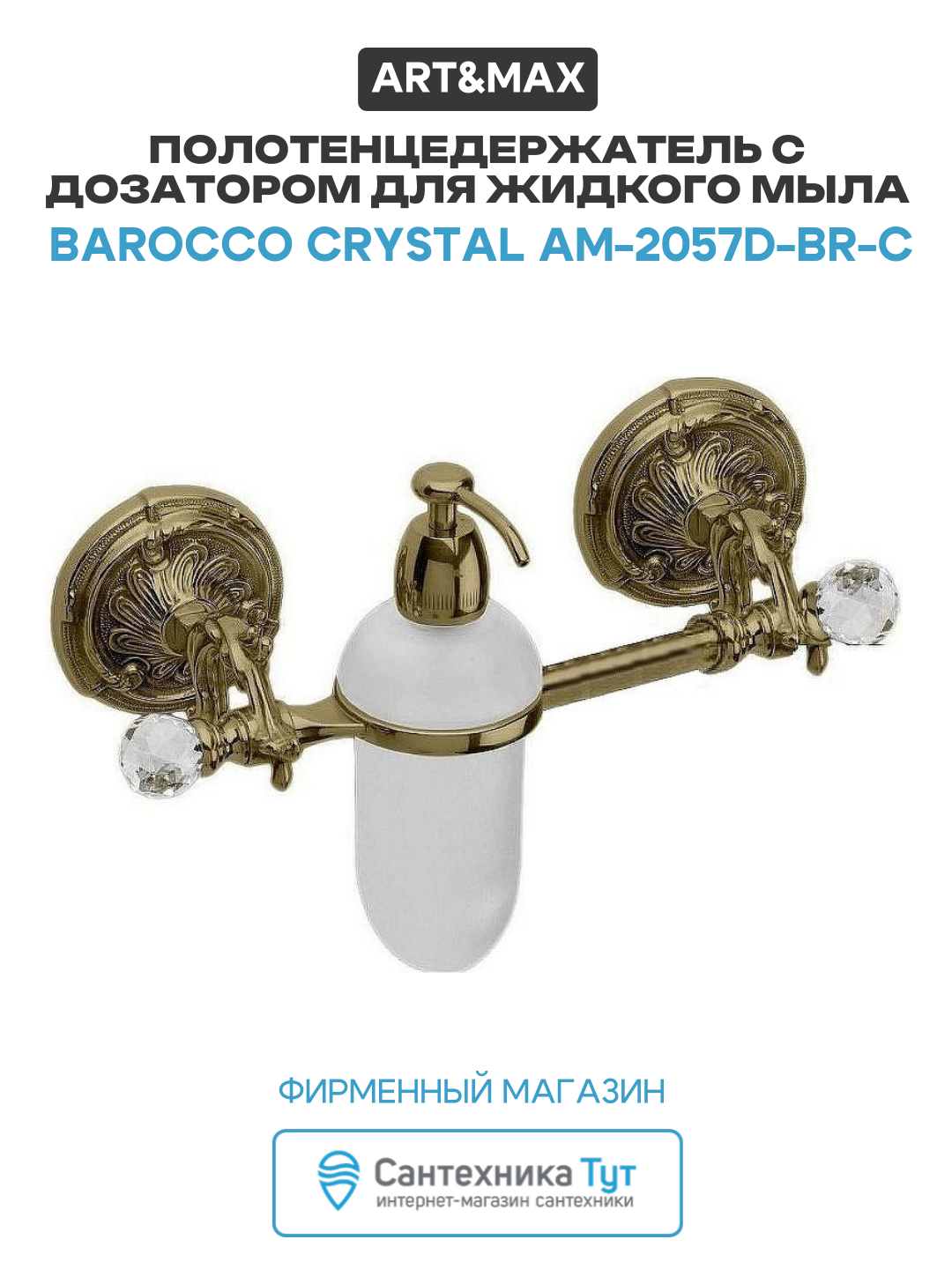 Полотенцедержатель c дозатором для жидкого мыла Art&Max Barocco Crystal AM-2057D-Br-C Бронза керамика на стену
