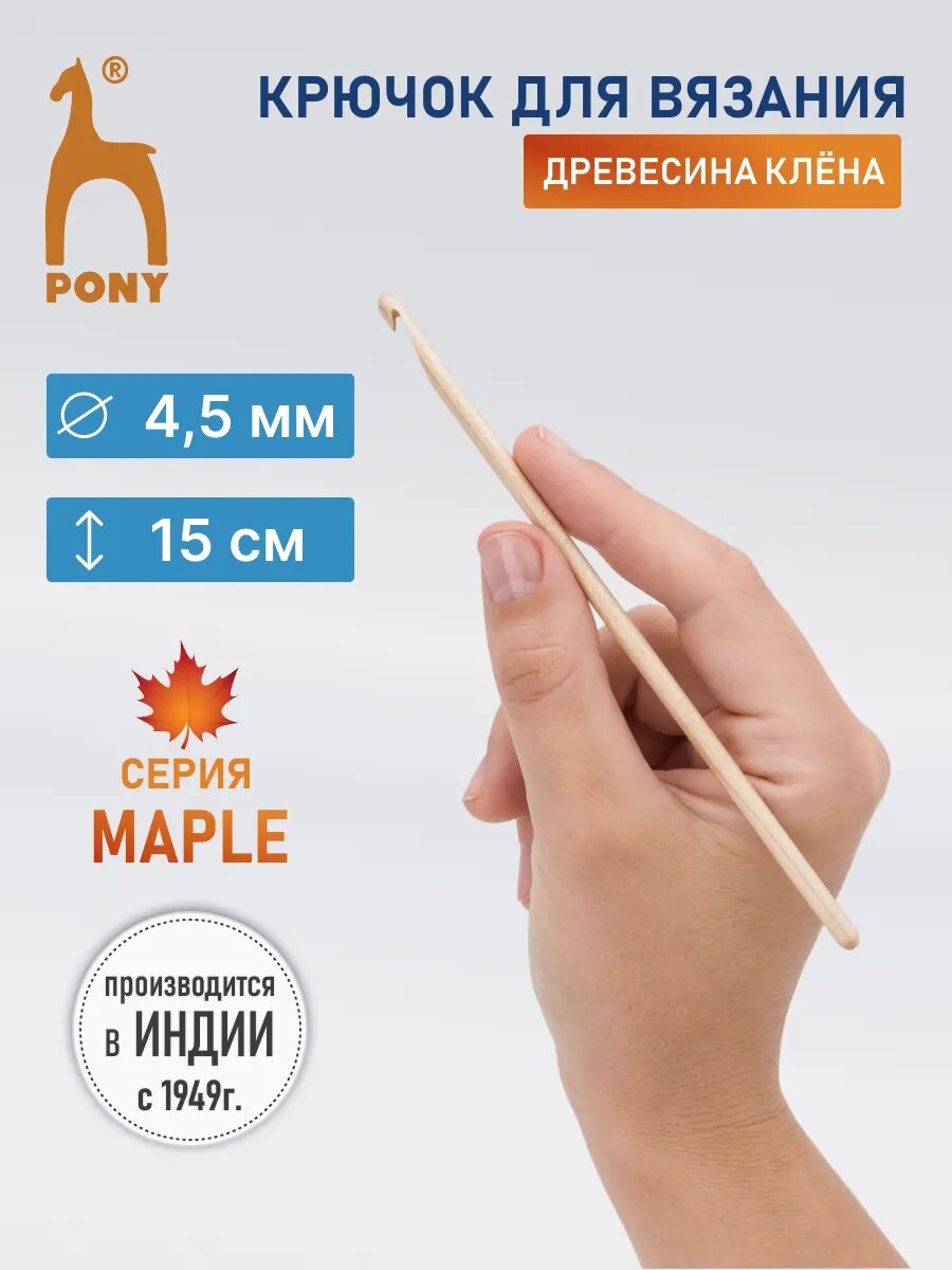 Крючок для вязания Pony Maple, 4,5 мм * 15 см, деревянный (клён), 1 штука