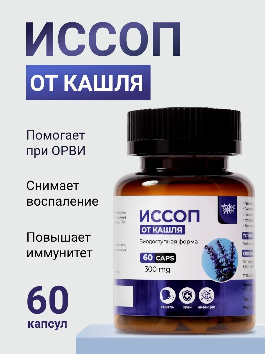 Иссоп экстракт, от простуды, витамины для иммунитета, 60 капсул по 500 мг - "Русские корни"