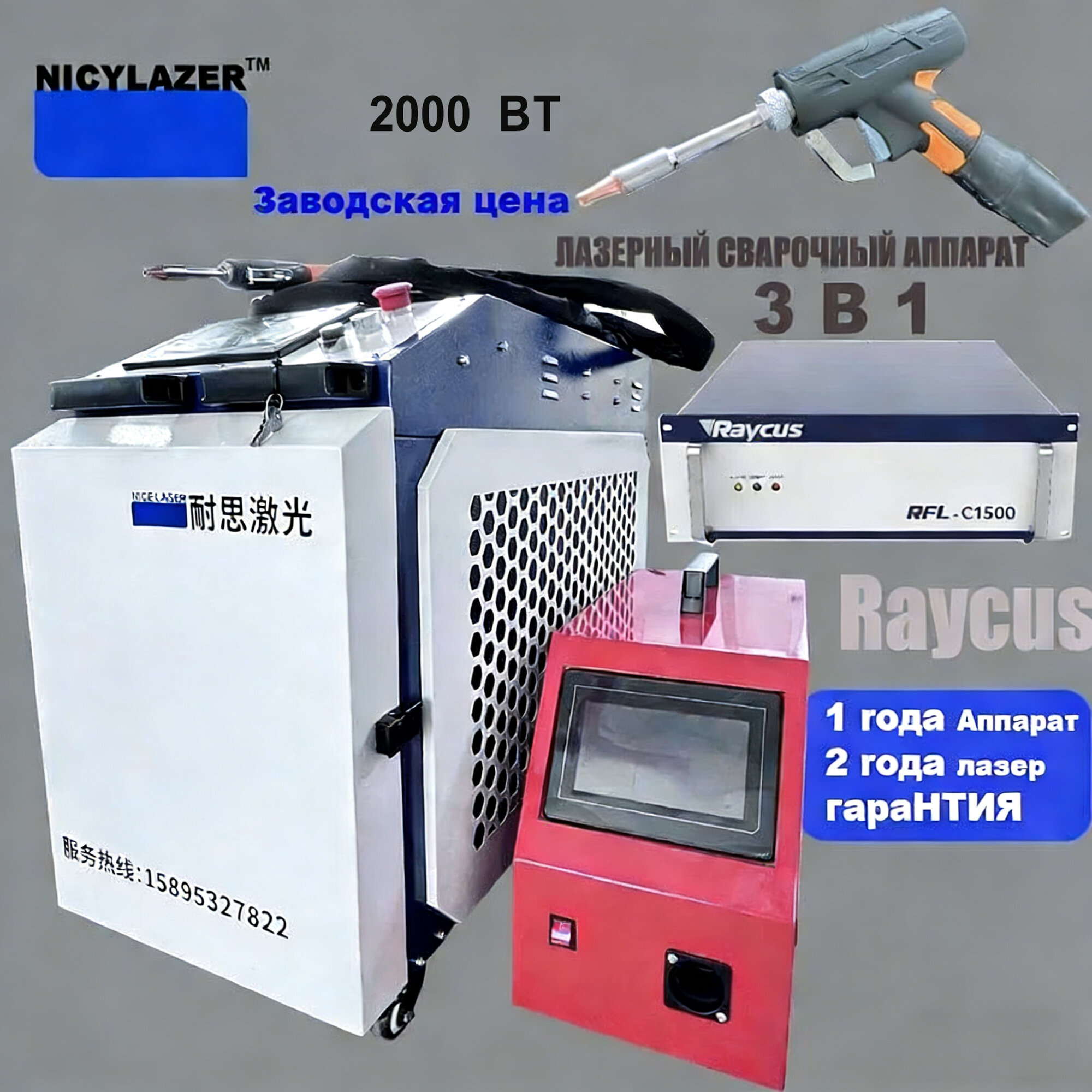 Универсальный ручной аппарат Raycus 2000 Вт 3-в-1 для сварки, резки и очистки металла.