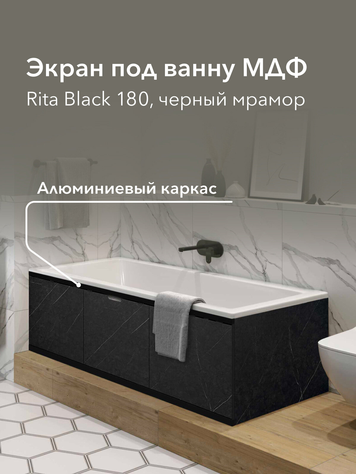 Экран под ванну МДФ Rita Black 180 см черный мрамор, раздвижной на алюминиевом профиле, центральная дверь на магнитах