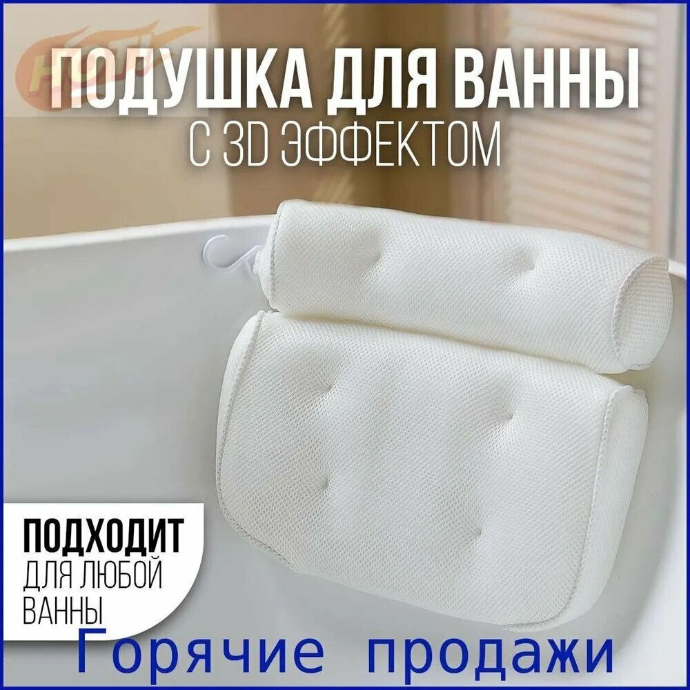 Подушка для ванны с 3D эффектом / Подушка для ванной на присосках