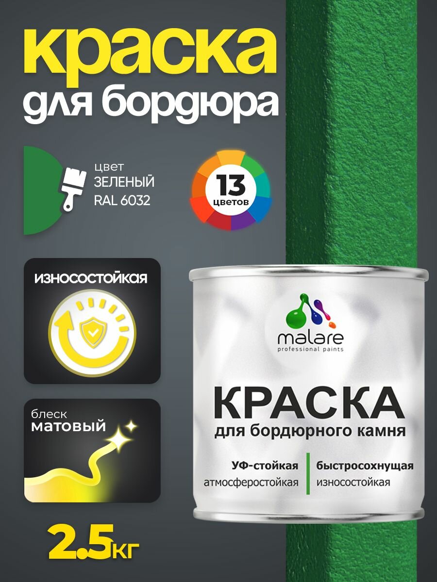 Краска Malare для бордюрного камня, тротуарных камней и плит, износостойкая, быстросохнущая, матовая RAL 6032, зеленый, 2,5 кг