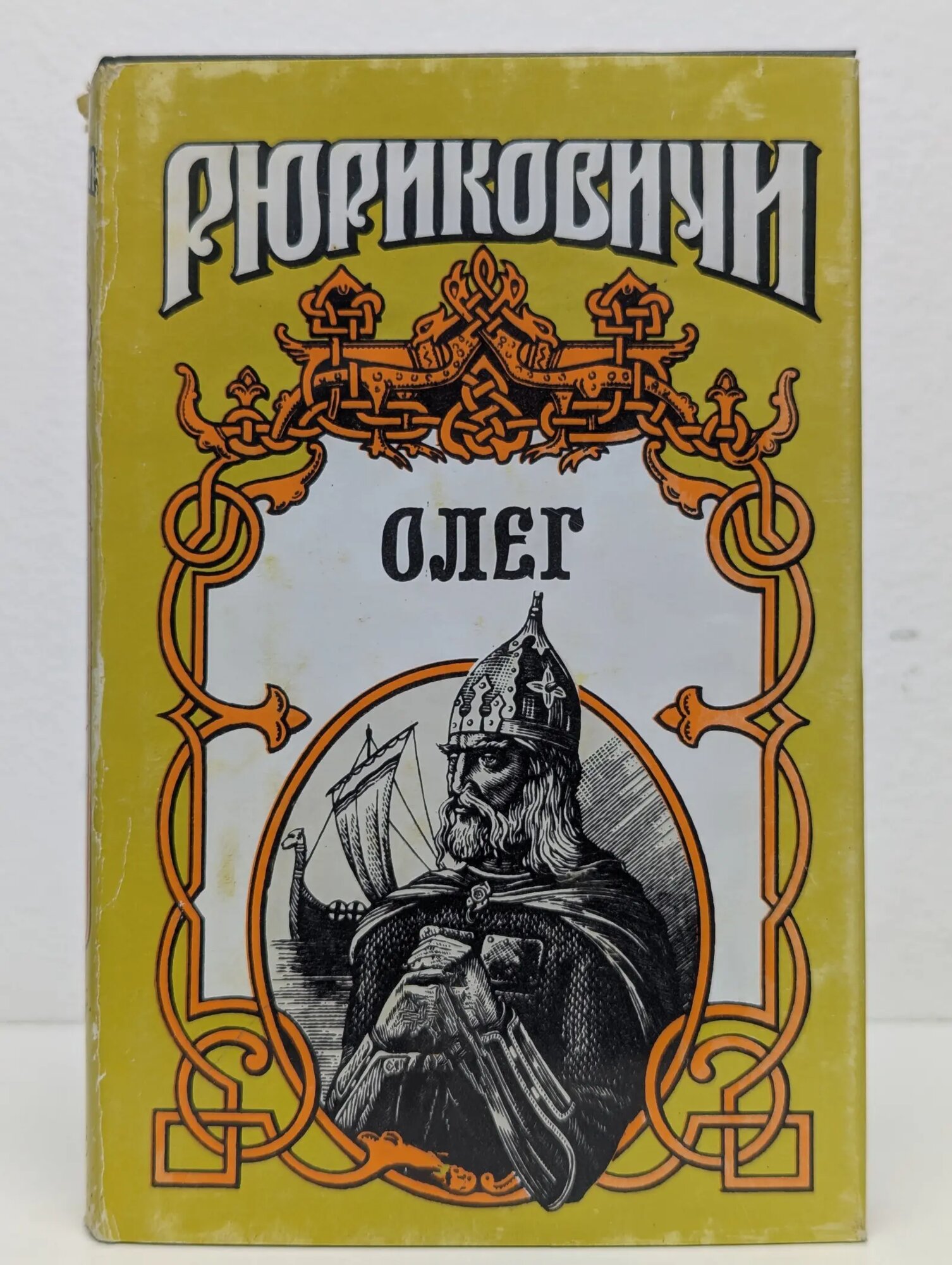 Рюриковичи. Князь Олег Петреченко Галина Феодосьевна 1998