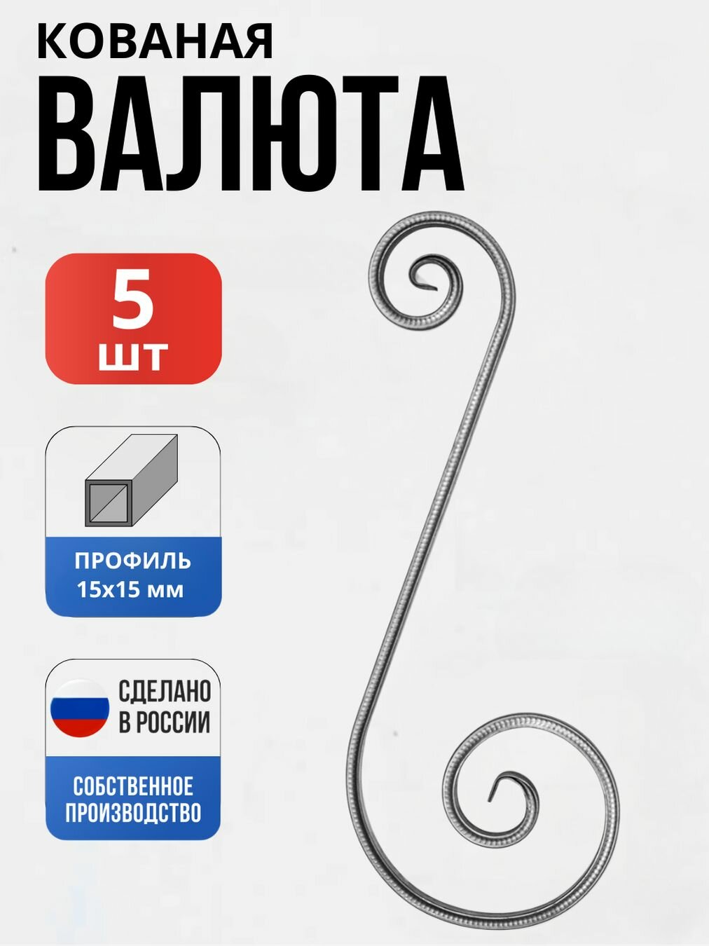 Набор 5 шт, Кованый элемент Валюта Т15- "Д" -740 -290*145 мм для ворот, забора, решеток, оградок