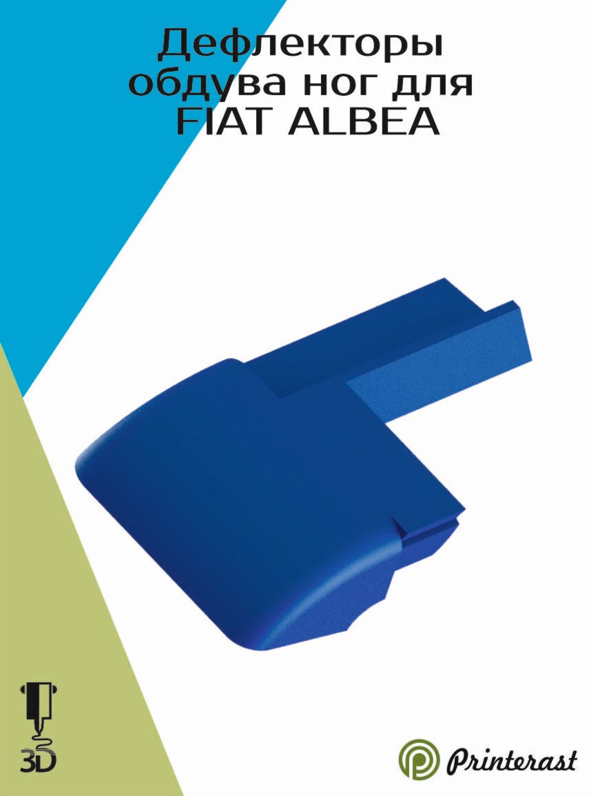 Дефлекторы обдува ног для FIAT ALBEA