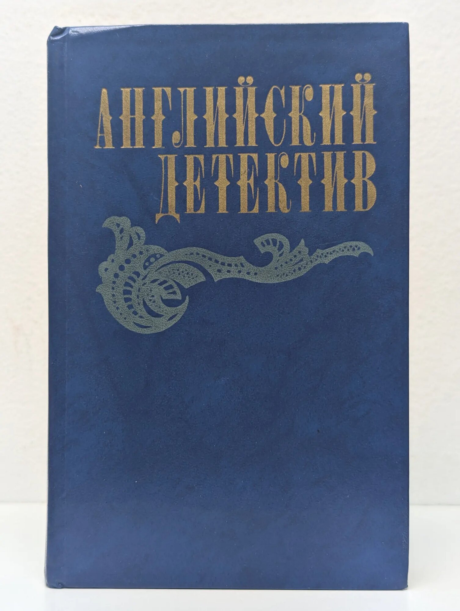 Английский детектив Френсис Дик, Грин Грэм, Сноу Чарльз Перси 1983