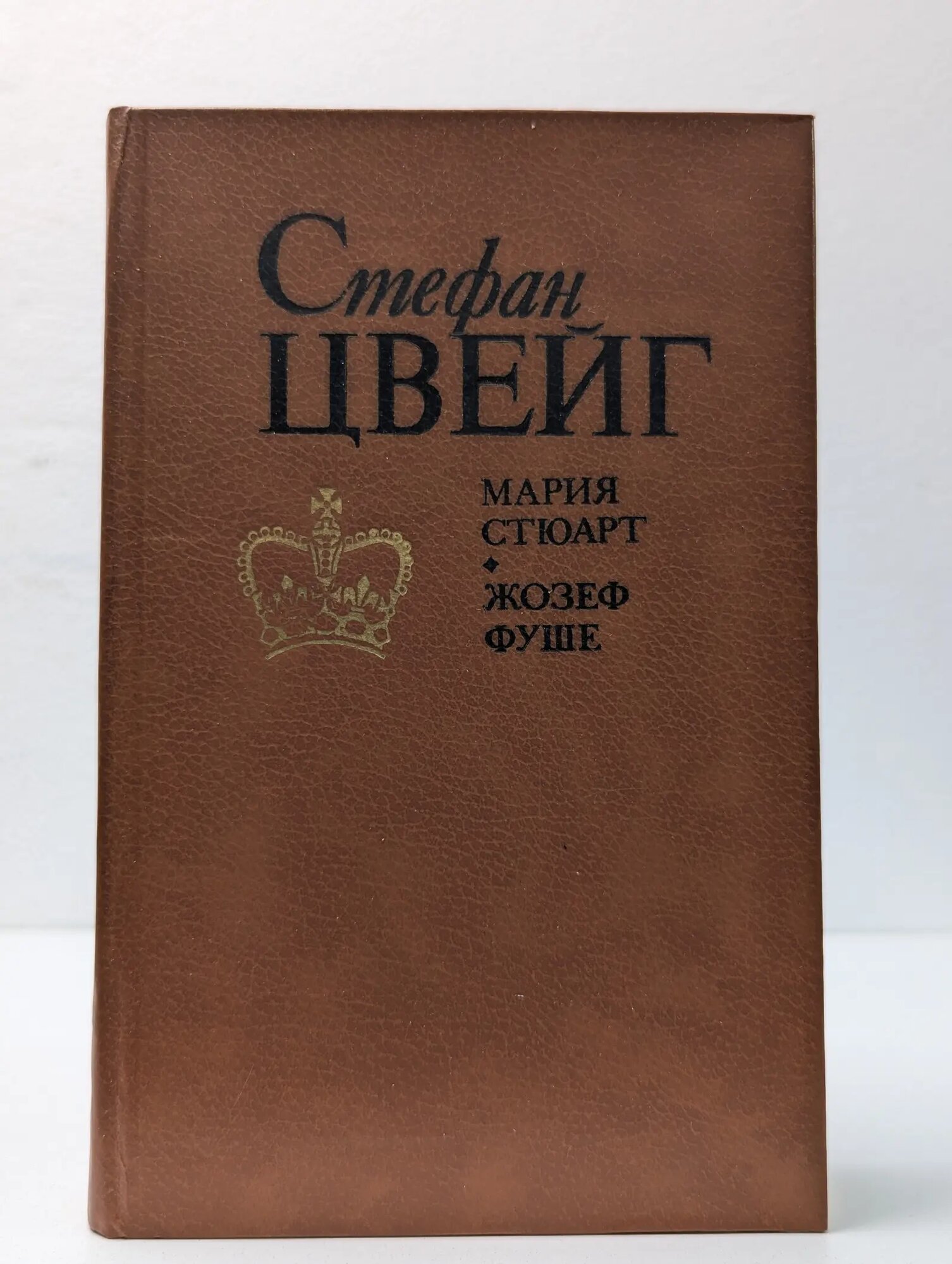 Мария Стюарт. Жозеф Фуше. Романизированные биографии Цвейг Стефан 1991