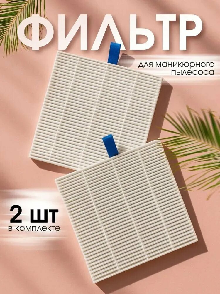 Сменный фильтр для маникюрного пылесосо