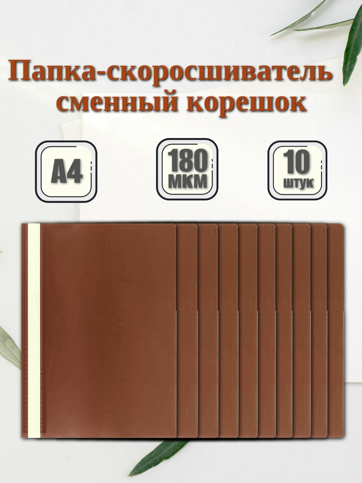 Папка-скоросшиватель Консул A4, коричневая, упаковка 10 шт, прозрачная обложка 130 мкм, пластик 180 мкм, планка-зажим, сменный корешок