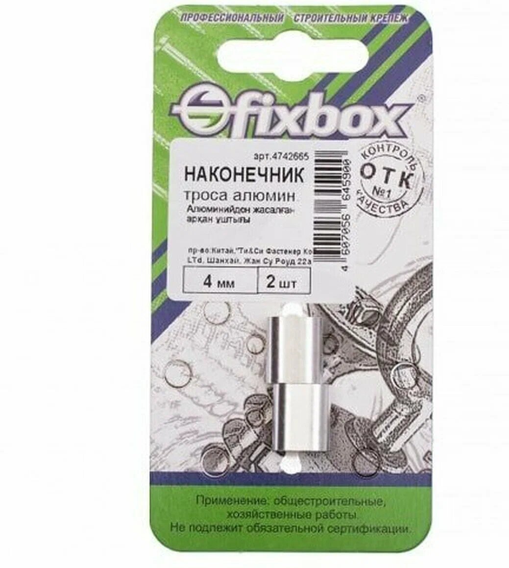 Наконечник троса Fixbox алюминиевый, DIN 3093, 4 мм, 2 шт.