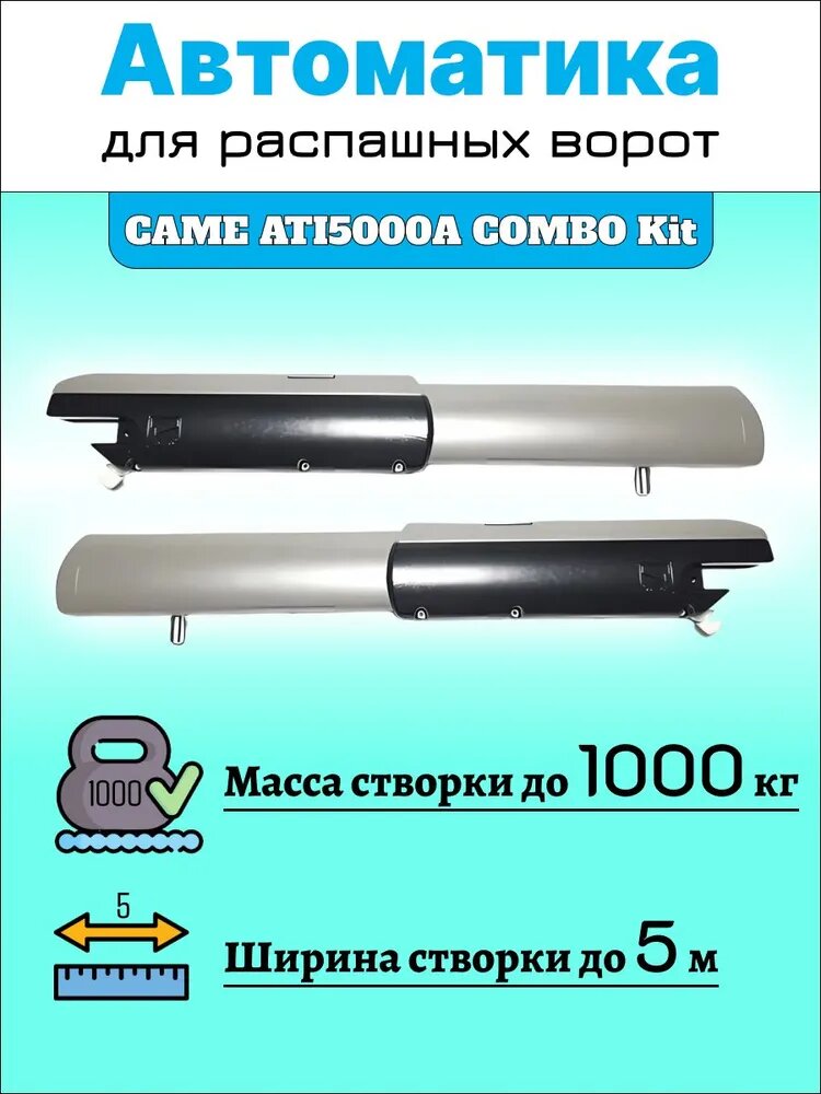 Автоматика для распашных ворот Came ATI5000A COMBO Kit до 1000кг (два привода, блок управления, плата, один пульт TOP44RBN)