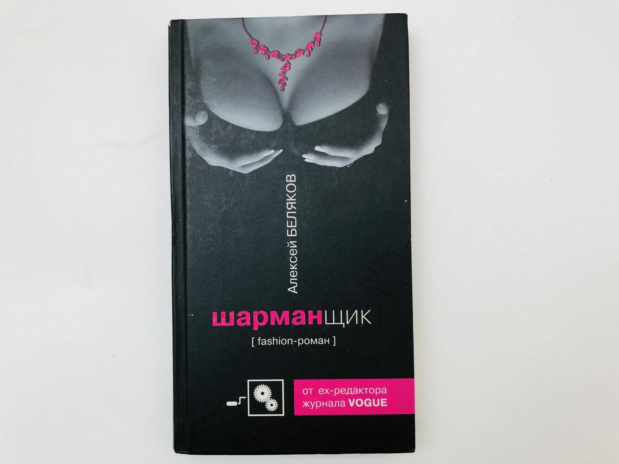 Шарманщик. Fashion-роман