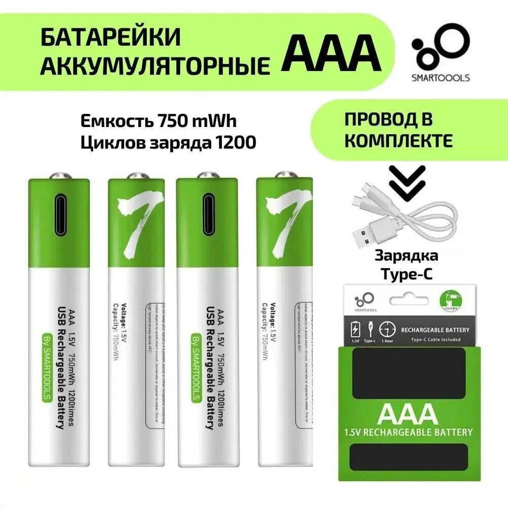 4 шт. Перезаряжаемые аккумуляторы Литий-ионные ААА 1.5v емкость 750 mWh мизинчиковые аккумуляторы c зарядкой ааа3 от USB Type-C кабелем - Li Ion ааа1.5v