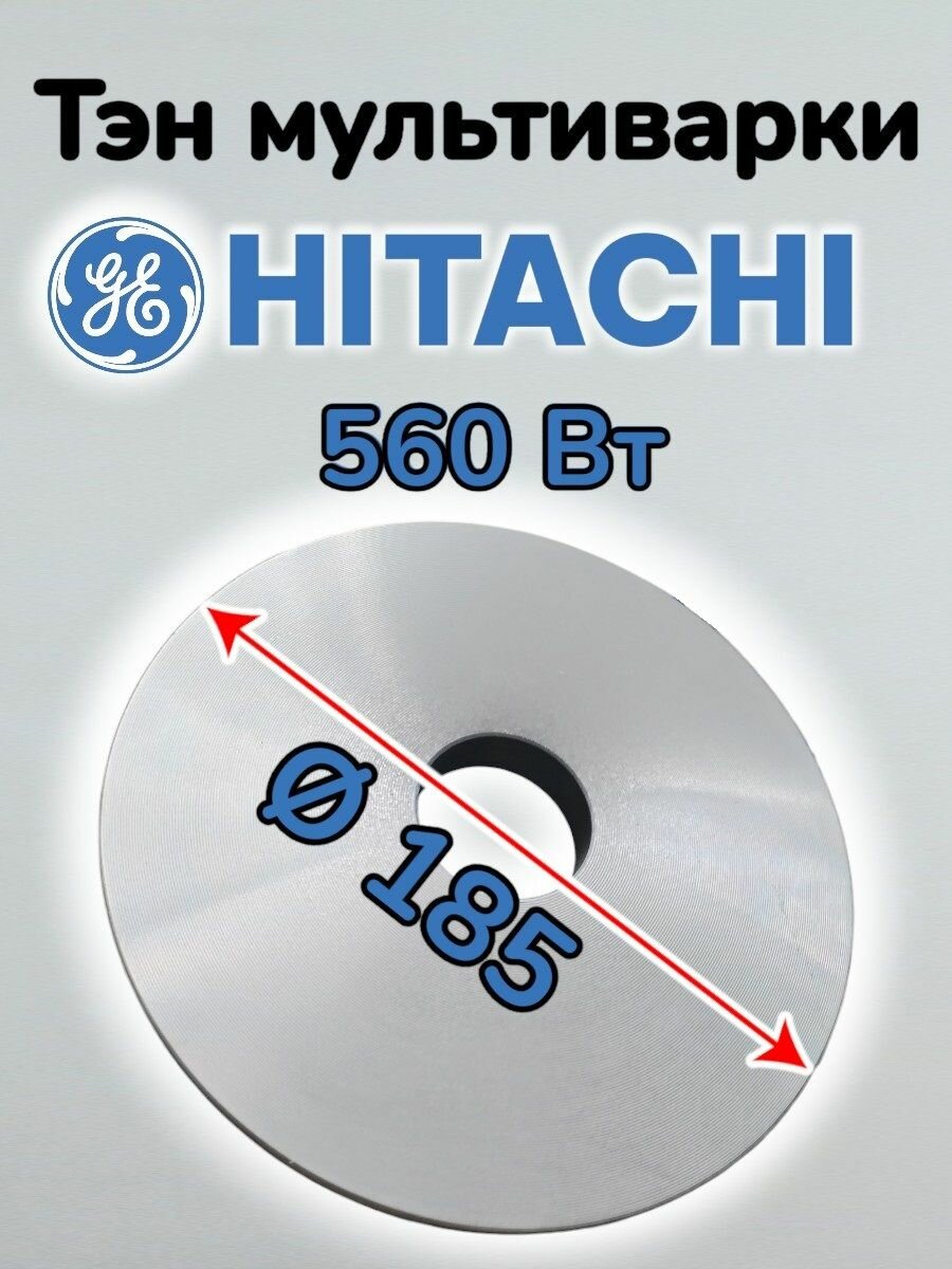 Тэн мультиварки Hitachi 185 мм (560 Вт)