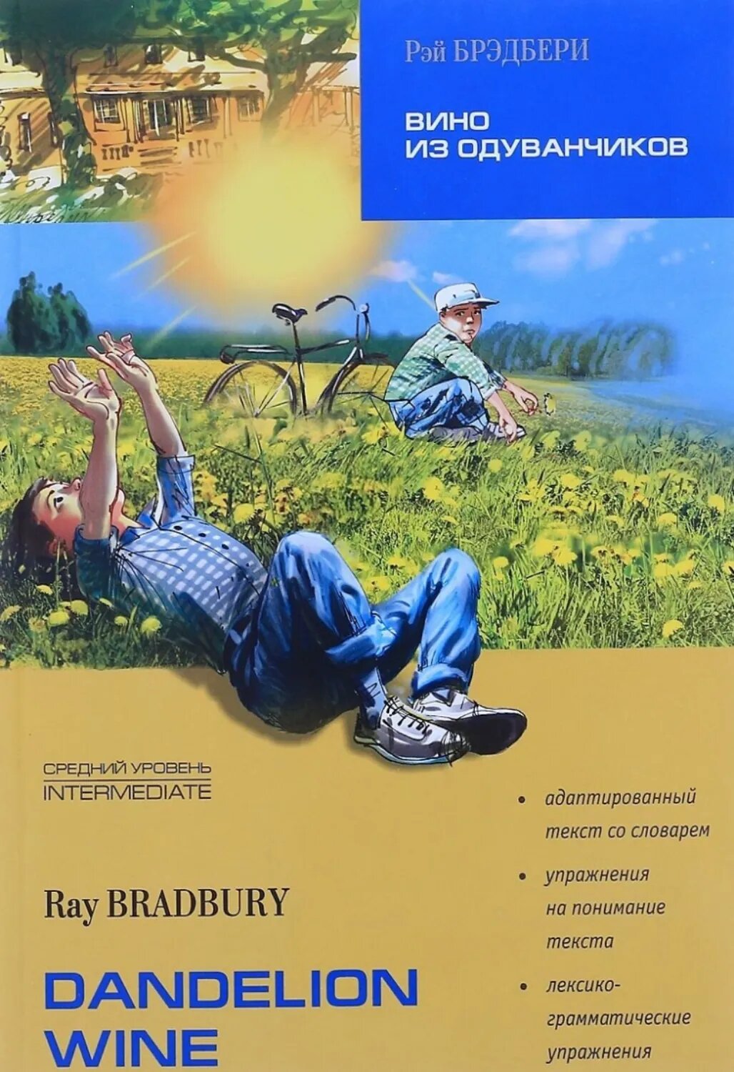 Dandelion Wine / Вино из одуванчиков. Книга для чтения на английском языке [Цифровая книга]