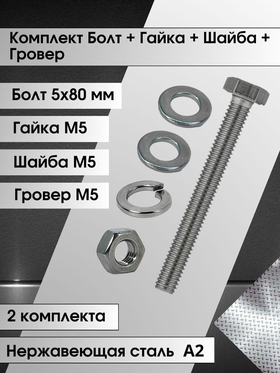 Комплект крепежа Болт DIN 933 М5х80 (+Гайка 934+2 Шайбы 125+Гровер 127) из нержавеющей стали А2 (2 шт.)