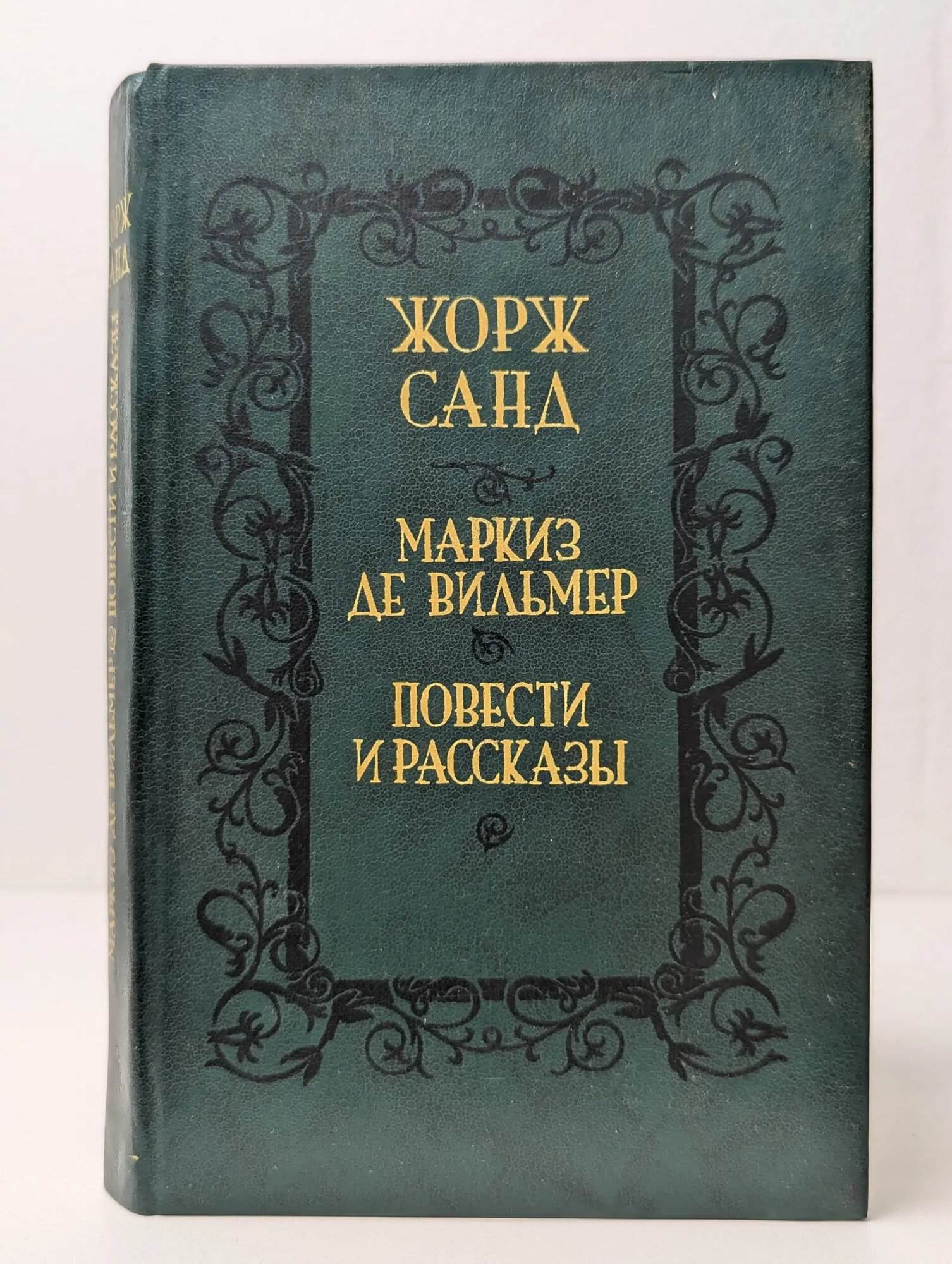 Маркиз де Вильмер. Повести и рассказы Санд Жорж 1992
