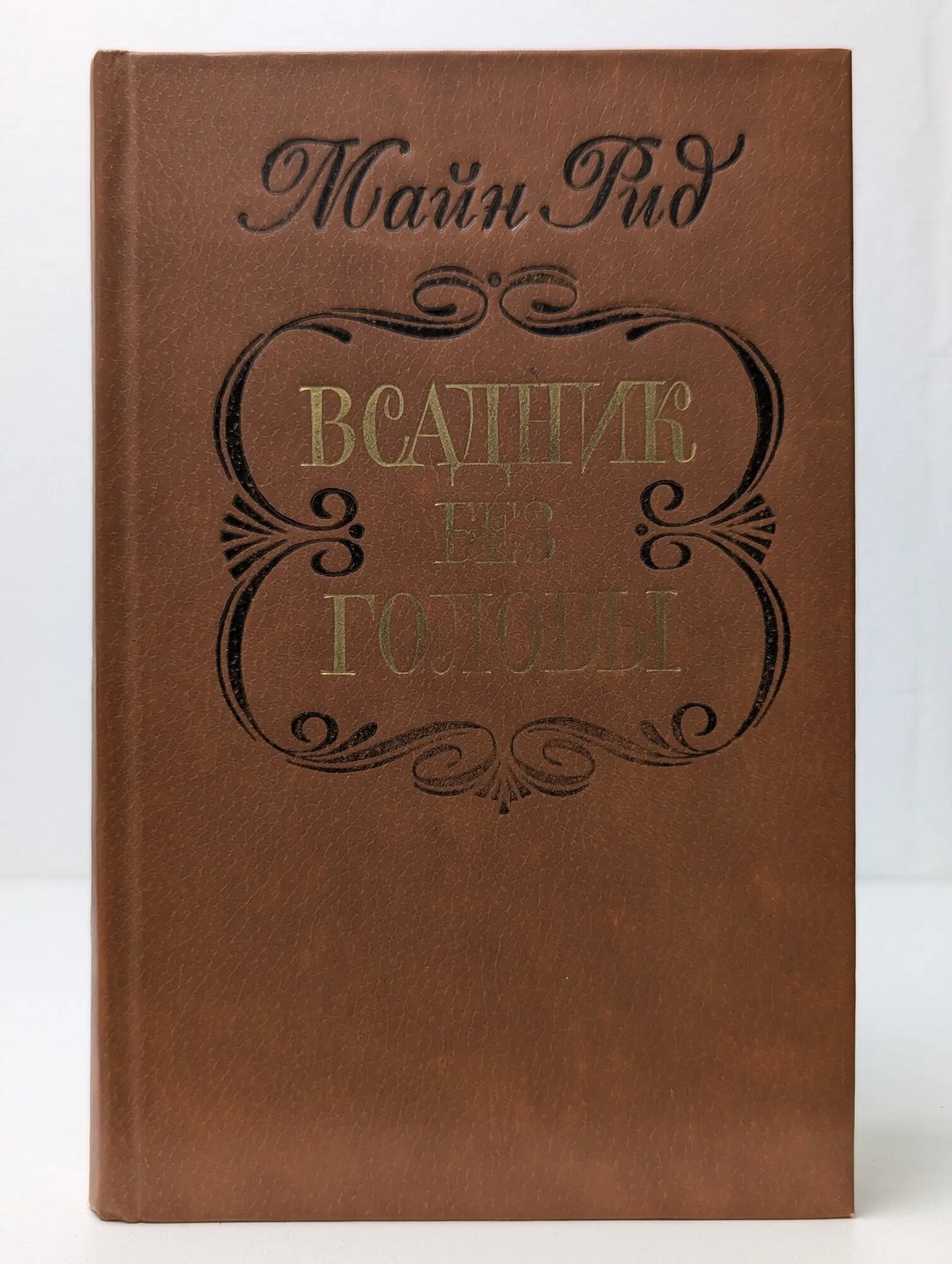 Всадник без головы Рид Томас Майн 1982