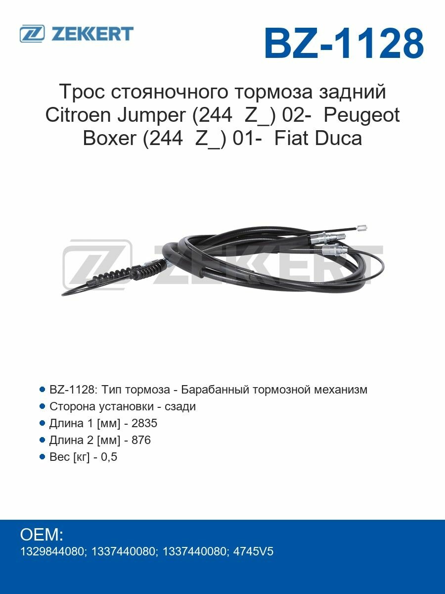 Zekkert Трос стояночного тормоза задний Citroen Jumper (244 Z_) с 2002 года Peugeot Boxer (244 Z_) с 2001 года Fiat Duca