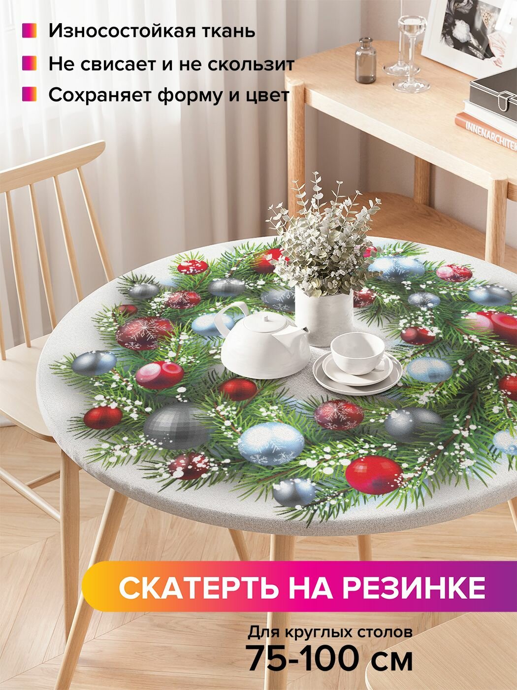 Круглая скатерть на стол / на резинке, кухонная "Яркий праздничный венок", диаметр 75-100 см , JoyArty, серия Новый год