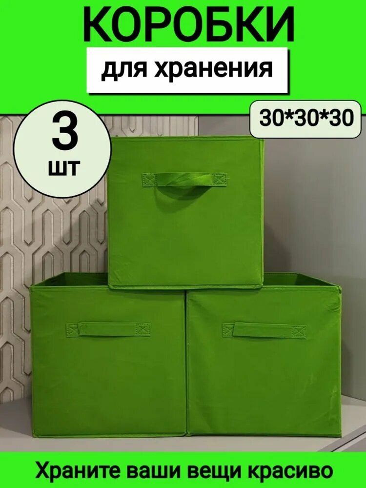 Коробка для хранения длина 30 см, ширина 30 см, высота 30 см.
