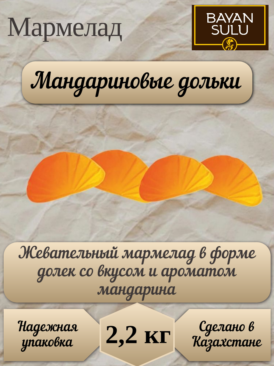 Баян Сулу мармелад "Мандариновые дольки" (экран) 2,2 кг (Казахстан)