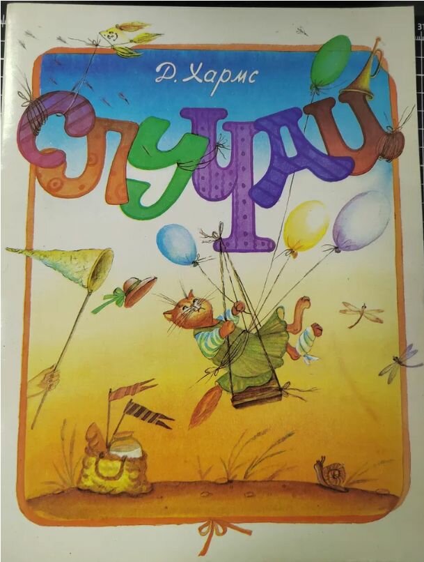 Случаи. Книжка-картинка. Стихи. Д. Хармс