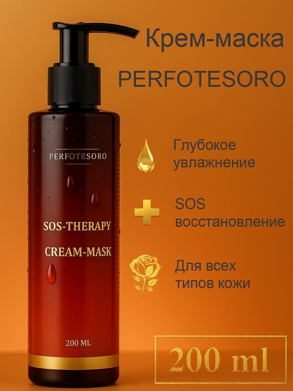 PERFOTESORO Восстанавливающая крем-маска SOS-THERAPY CREAM-MASK, 200 мл