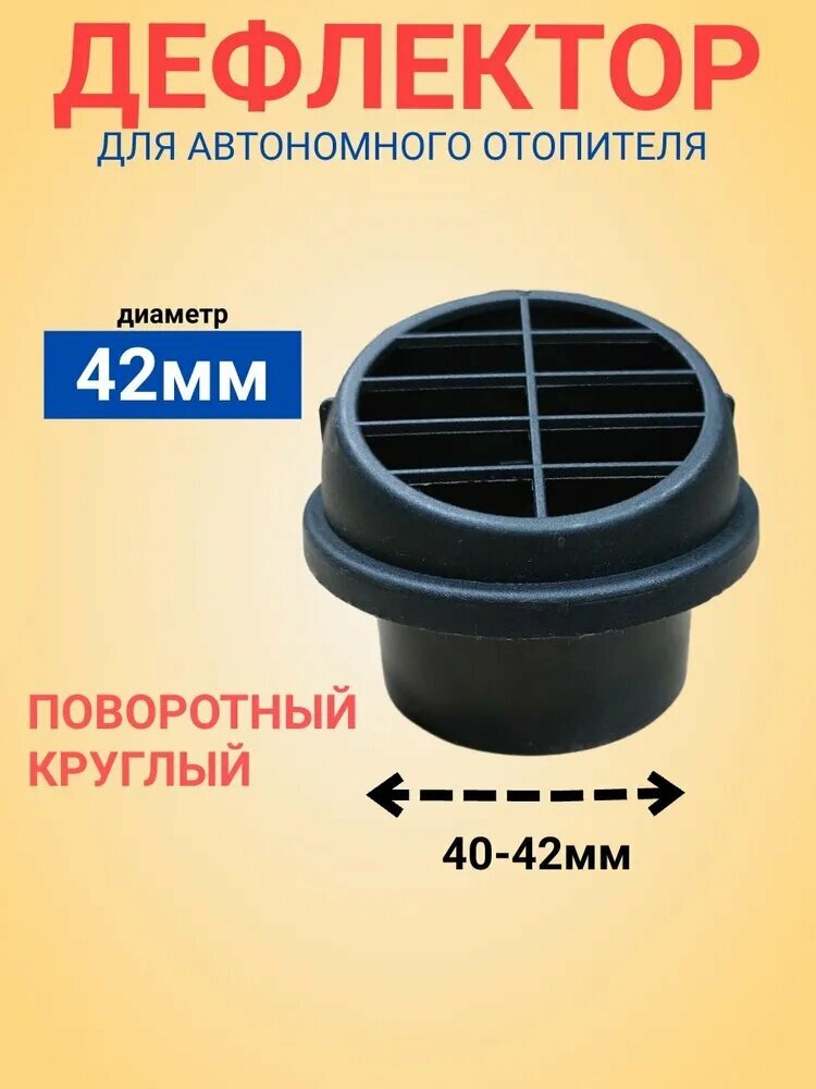 Запчасти для автономного отопителя, 1 Вт арт. Дефлектор 42мм
