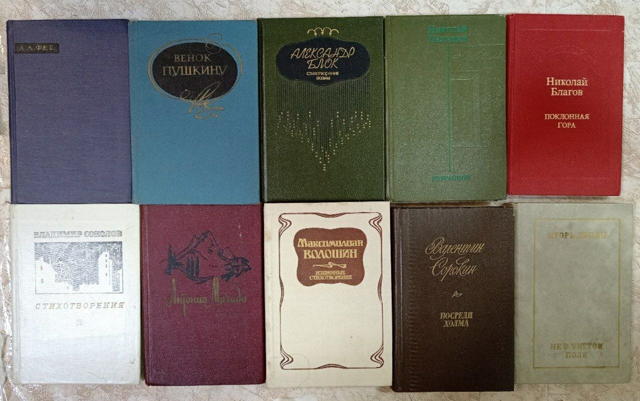 Стихи русских поэтов: Фет/Пушкин/Блок/Волошин и др. (комплект из 10 книг секонд-хенд)