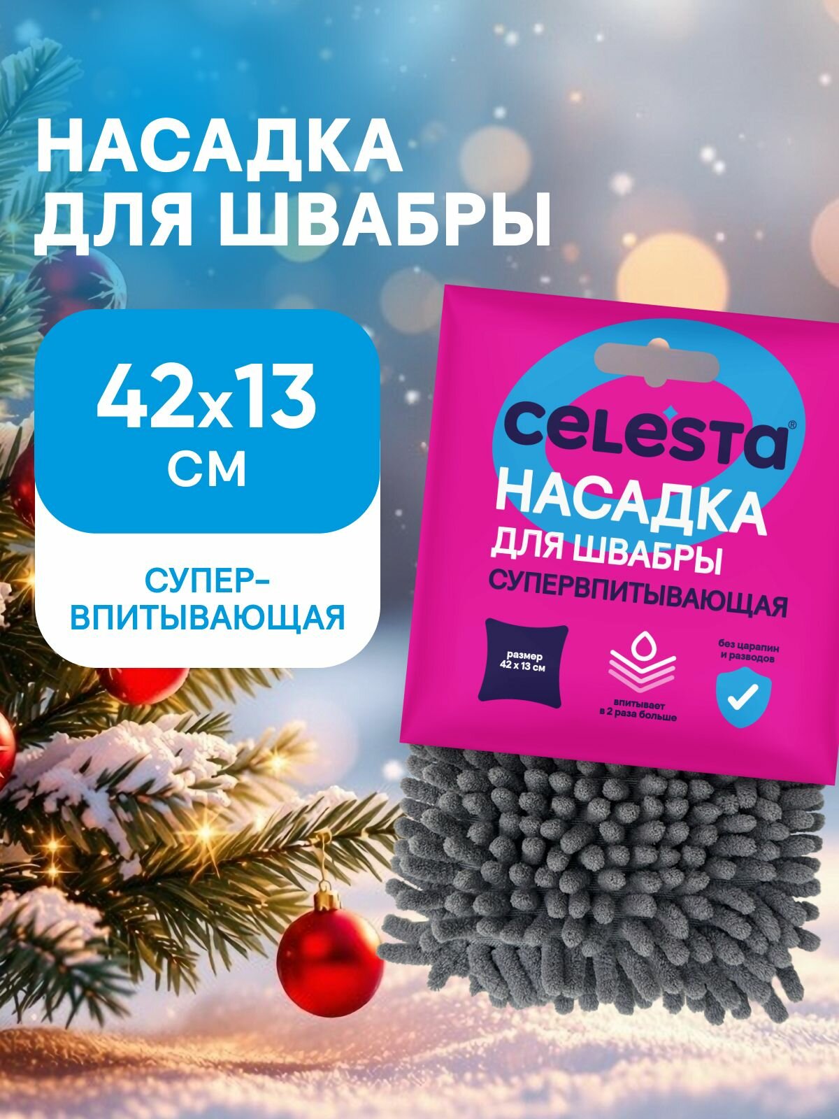 Насадка на швабру Celesta супер впитывающая сменная хозяйственная универсальная из микрофибры для мытья пола и уборки дома 1 шт