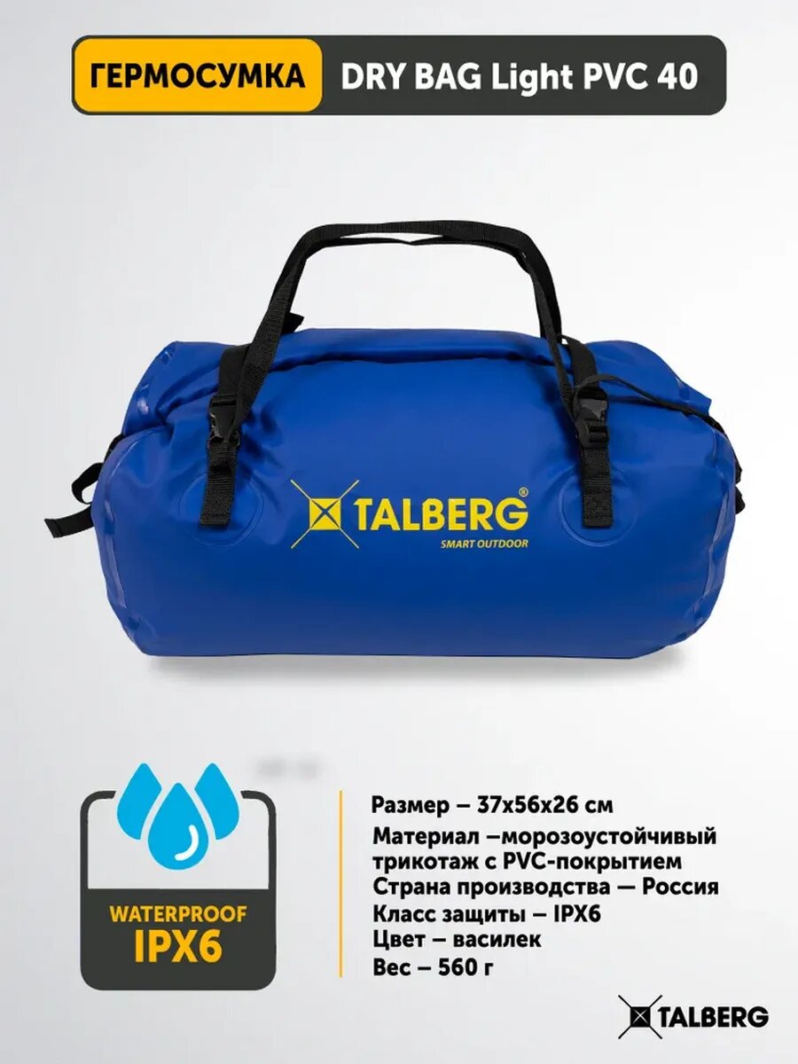 Гермомешок водонепроницаемый, гермосумка туристическая Talberg DRY BAG LIGHT PVC 40л, василёк, для сплава, похода, рыбалки, с ремнем