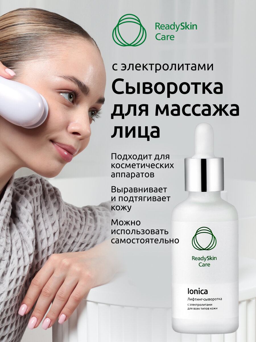 ReadySkin Care Ionica лифтинг-сыворотка с электролитами для увлажнения и упругости кожи, 50 мл.