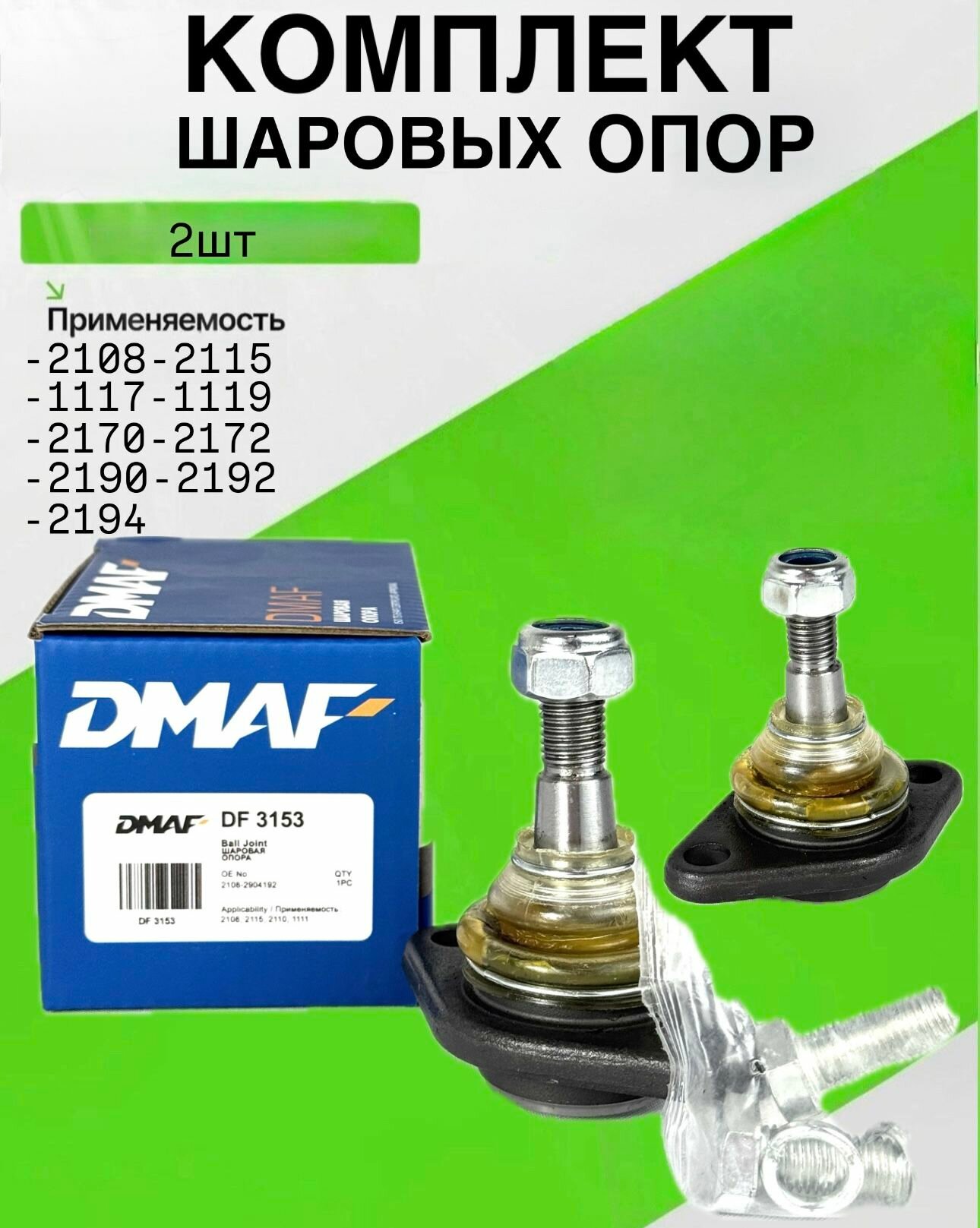 Комплект шаровых опор 2шт, арт.2108-2904192, ВАЗ 2108, 2110, 2114, 1117-1119 Калина, 2170-2172 Приора, 2190-2192 Гранта, Kalina, Granta, Priora с крепежом, 2 шт.