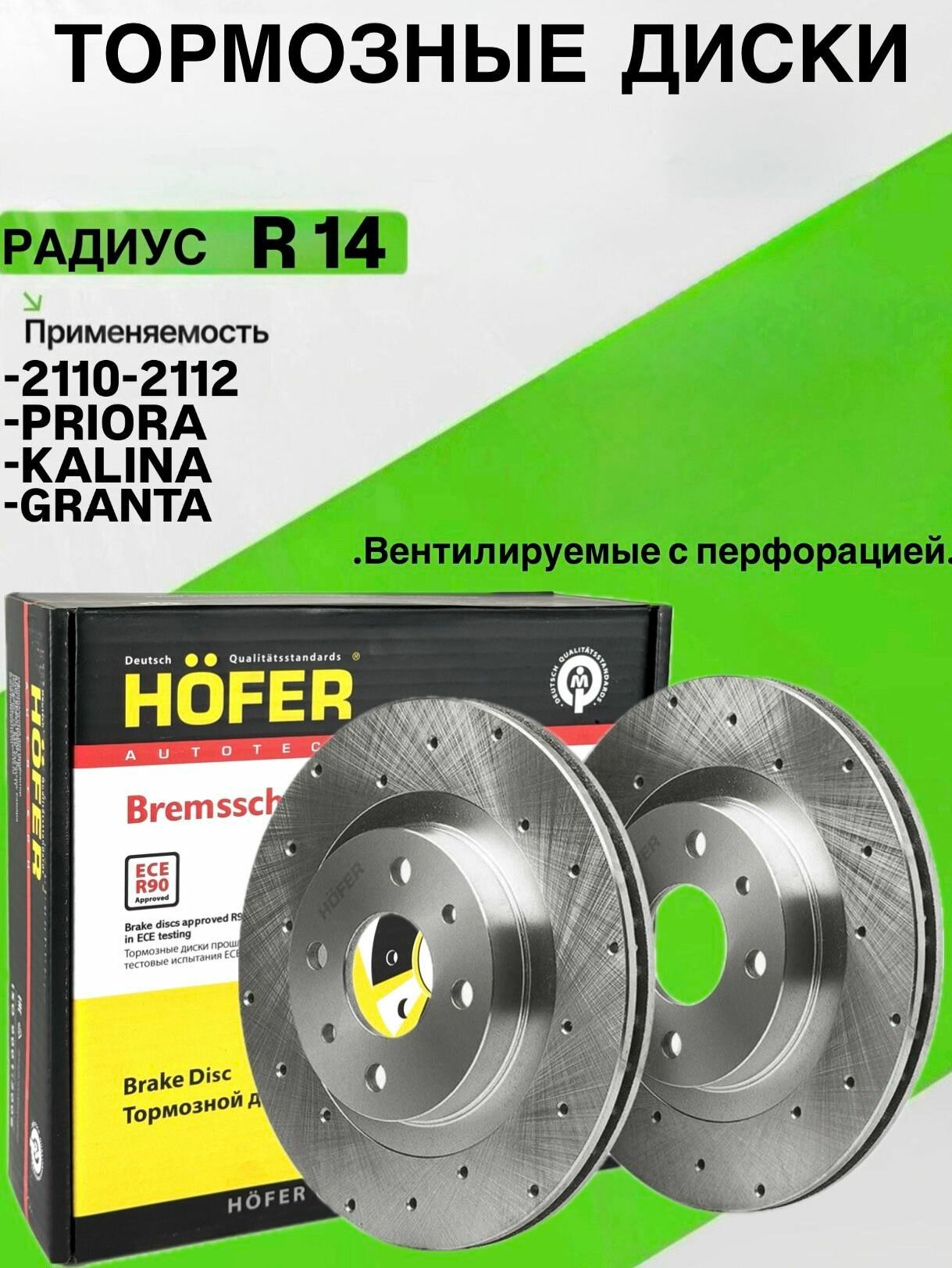 Комплект тормозных дисков R14 2шт Приора Калина Гранта ВАЗ 2112, 2170, 2110-12, 1117-19, 2190-94 вентилируемый, с перфорацией Hofer HF 130 218