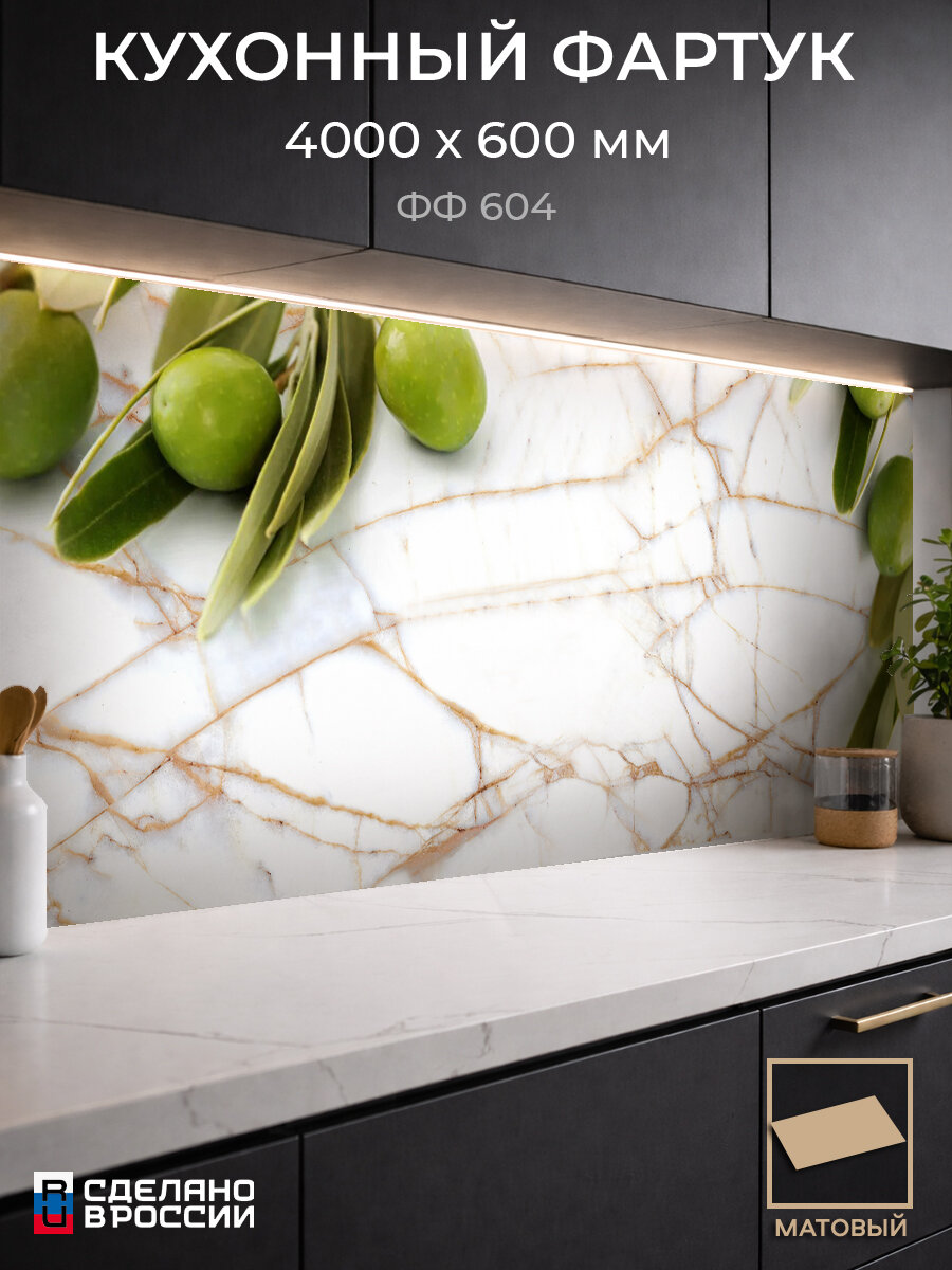 Фартук Кухонный на стену "Олива ФФ 604" 4000*600*0,8 мм, матовый, фотопечать на ПВХ с жиростойким покрытием