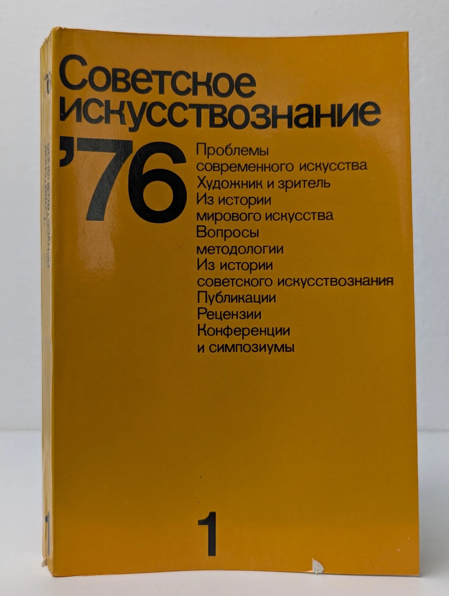 Советское искусствознание. Выпуск № 1/1976 Сборник 1976