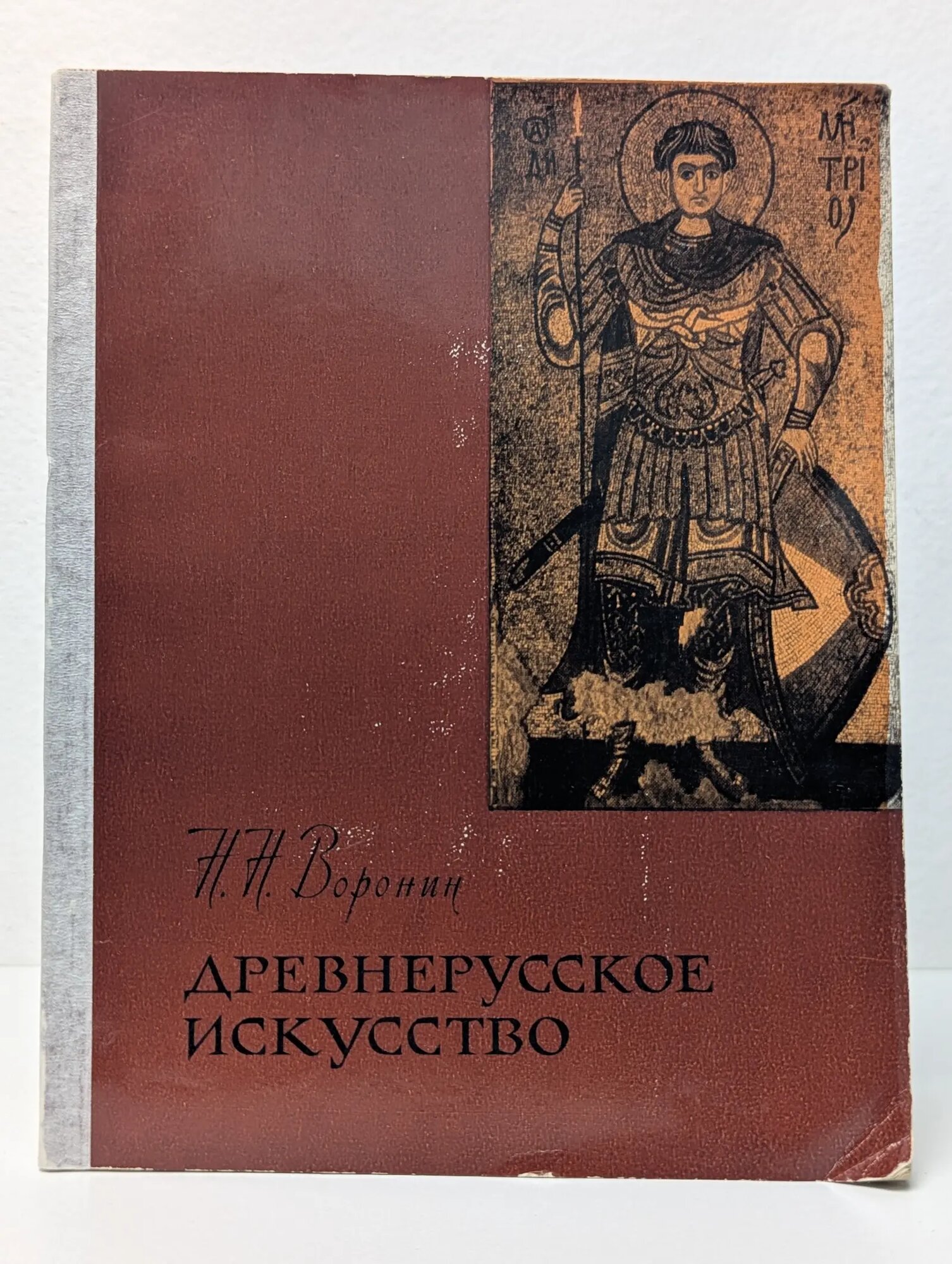 Древнерусское искусство Воронин Николай Николаевич 1962