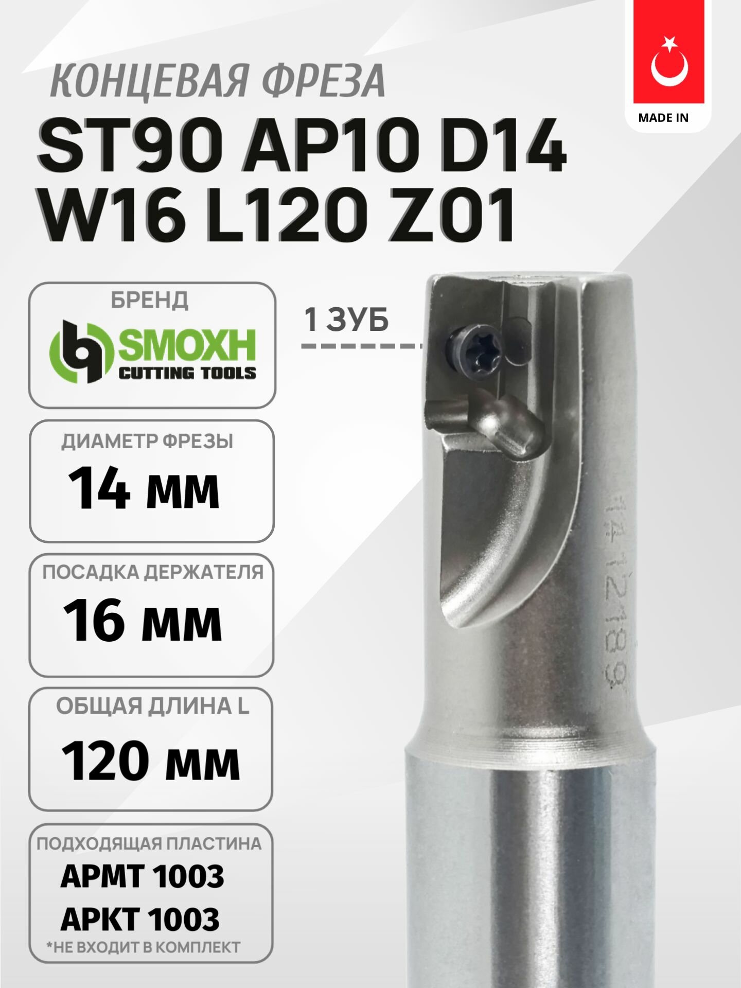 Фреза концевая ST90-AP10-D14-W16-L120-Z01 под сменные пластины APKT 1003. от бренда SMOXH, Турецкое производство