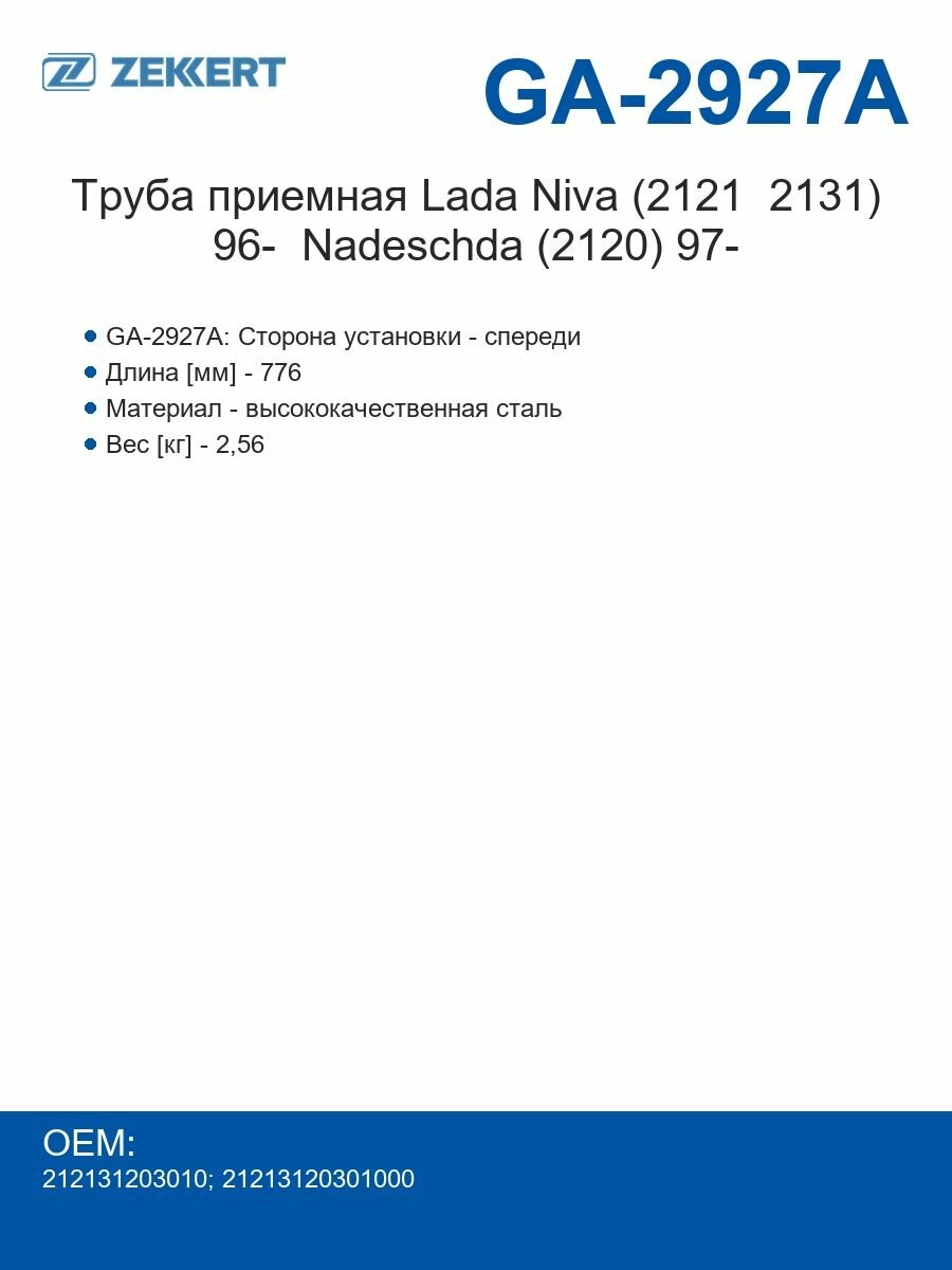 Труба приемная Lada Niva (2121 2131) 96- Nadeschda (2120) 97-