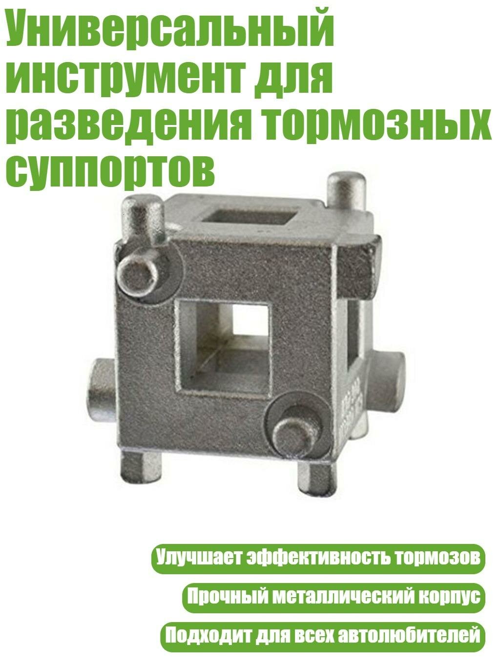 Универсальный инструмент для разведения тормозных суппортов