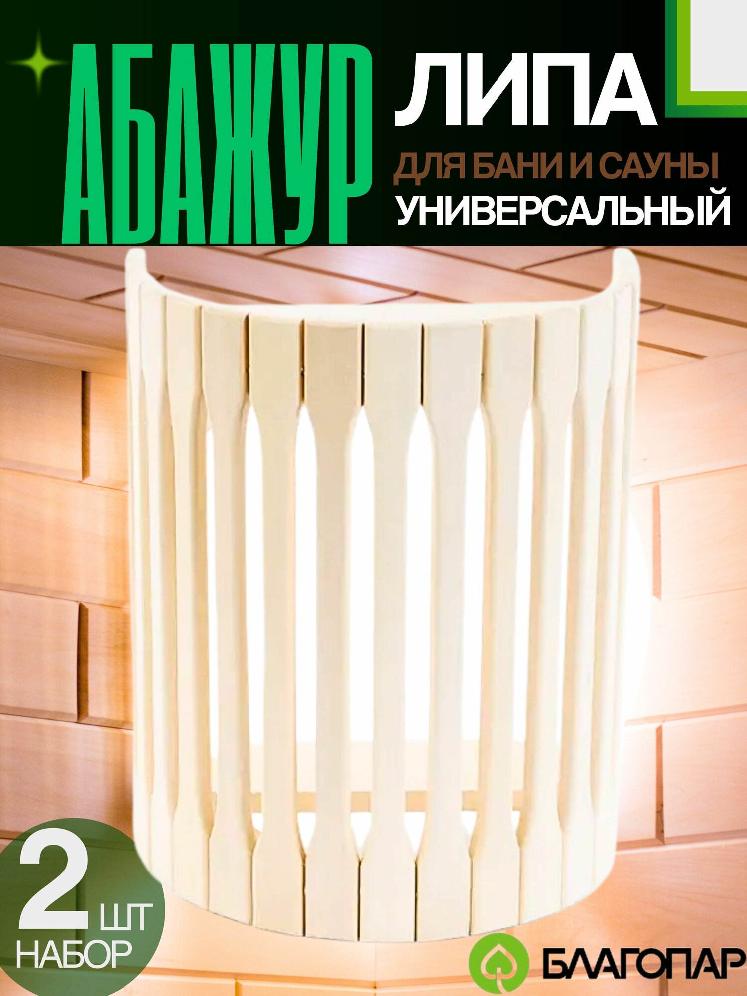 Абажур для бани и сауны угловой деревянный благопар 25х16х30 см