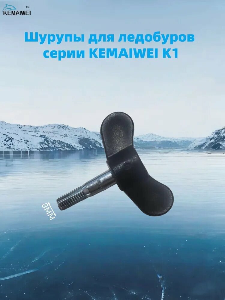 KEMAIWEI Шнек ледобура