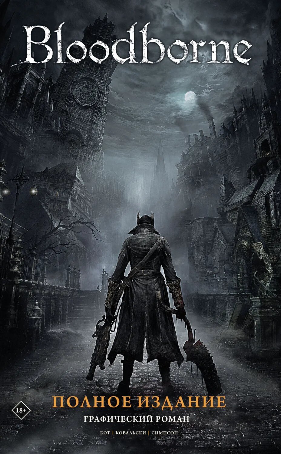 Bloodborne. Полное издание [Цифровая книга]